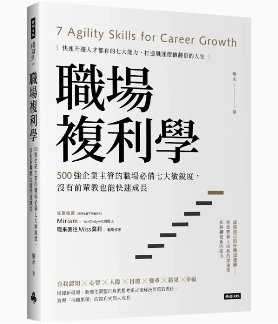 台版 职场复利学 时报出版 瑞米 500强企业主管的职场七大敏锐度企业管理书籍 红色