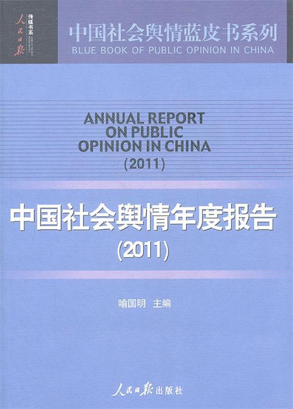 中国社会舆情年度报告2011