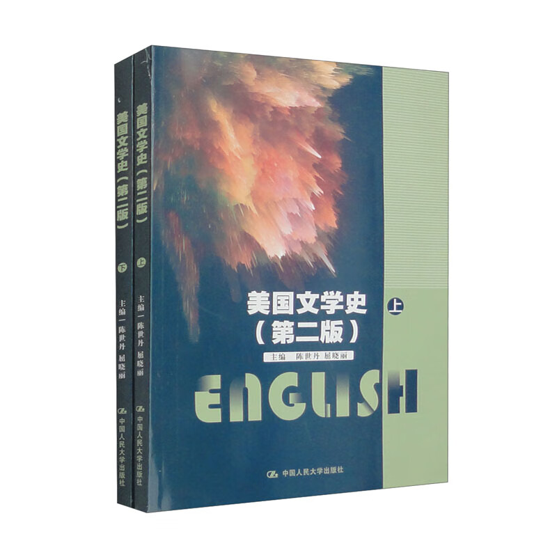 美国文学史（第二版）套装上下册/中国人民大学“十三五”规划教材