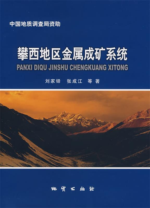攀西地区金属成矿系统