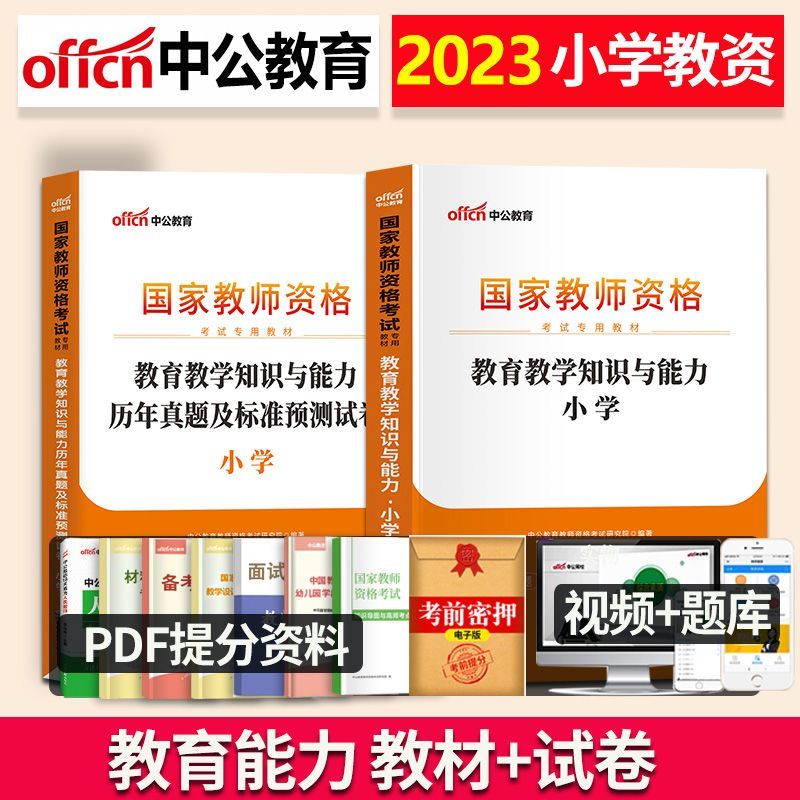 中公教育教师资格证考试用书2023上半年小学教资教材真题试卷资料 教育教学教材+真题
