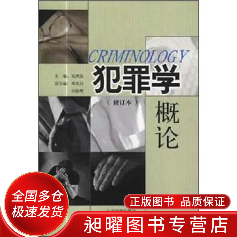 犯罪学概论（修订本）【精选】