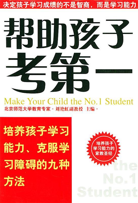 帮助孩子考 刘艳虹 主编
