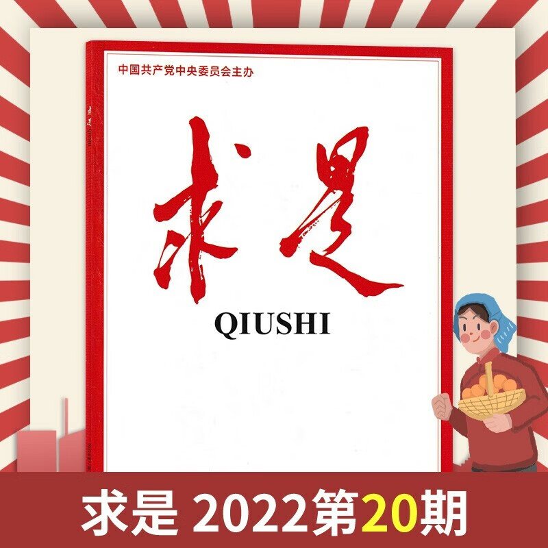 【套餐可选】1.4元/本送1本求是共15本求是杂志2023年1-5+2022年16-24期打包公务员 第20期2022年10月下