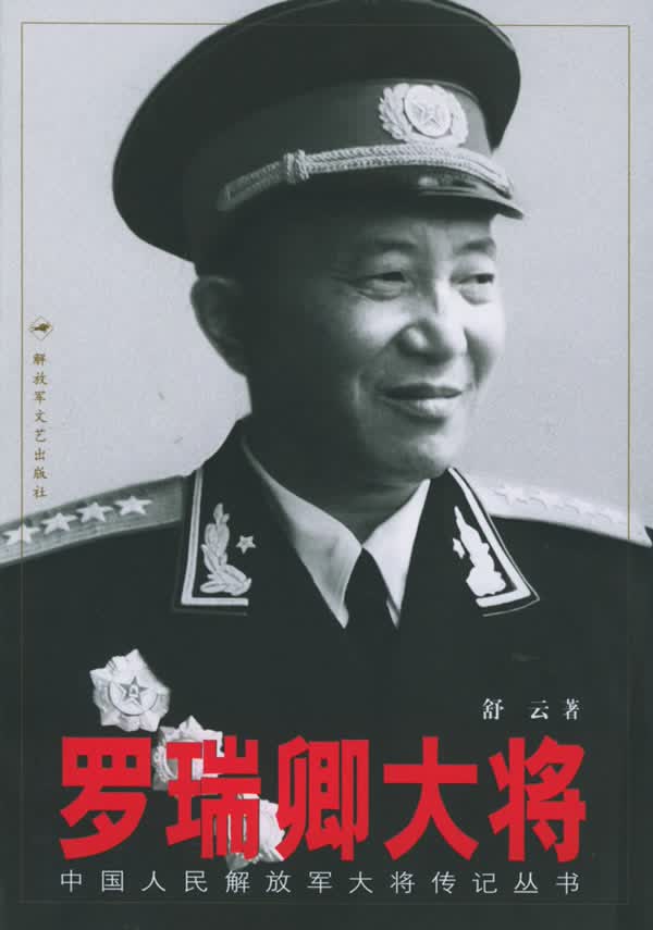 罗瑞卿大将--中国人民解放军大将传记丛书 舒云 著【书】