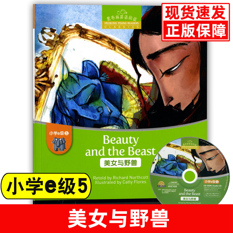 黑布林英语阅读 小学e级5美女与野兽 含光盘 小学英语分级阅读小学生英语课外读物有声故事绘本 上海外