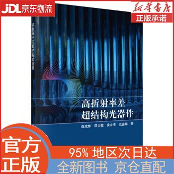 【新华书籍】高折射率差超结构光器件 白成林 科学出版社