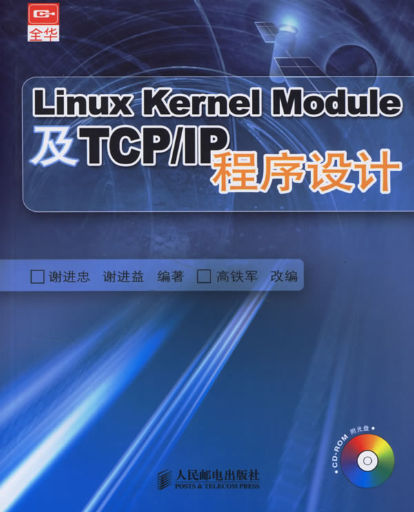 Linux Kernel Module 及TCP IP程序设计