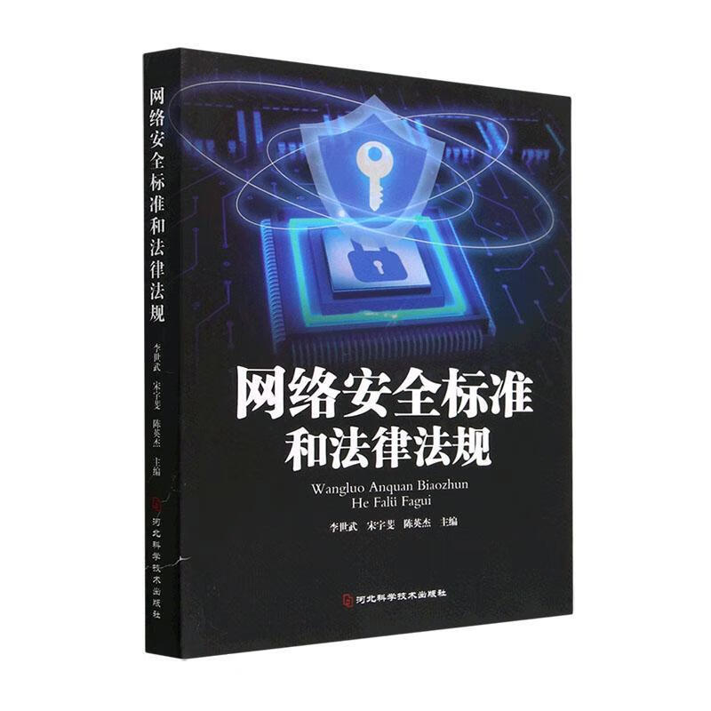 网络标准和法律法规计算机与互联网 图书
