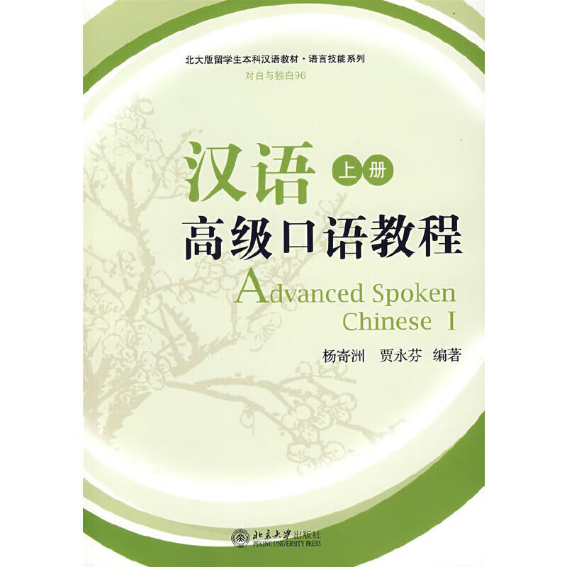 汉语高级口语教程（上册）（附光盘）