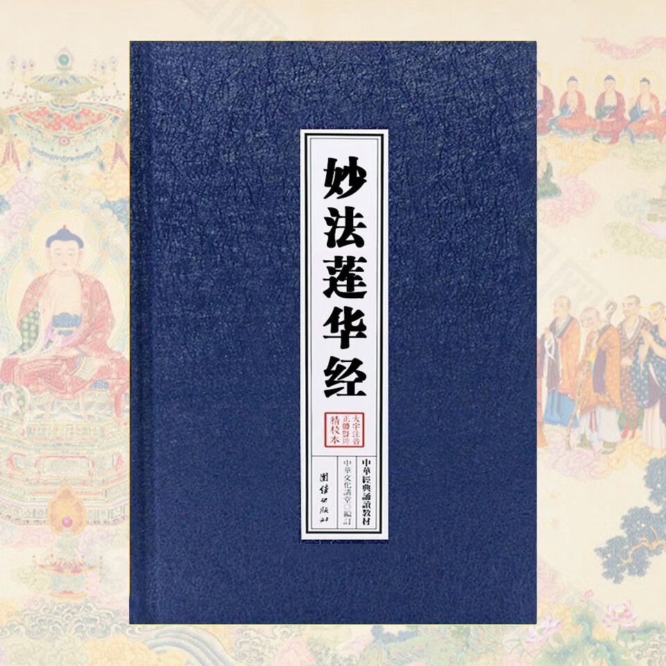 妙法莲华经精装法华经注音版诵读本佛经书结缘大字简体横版16开