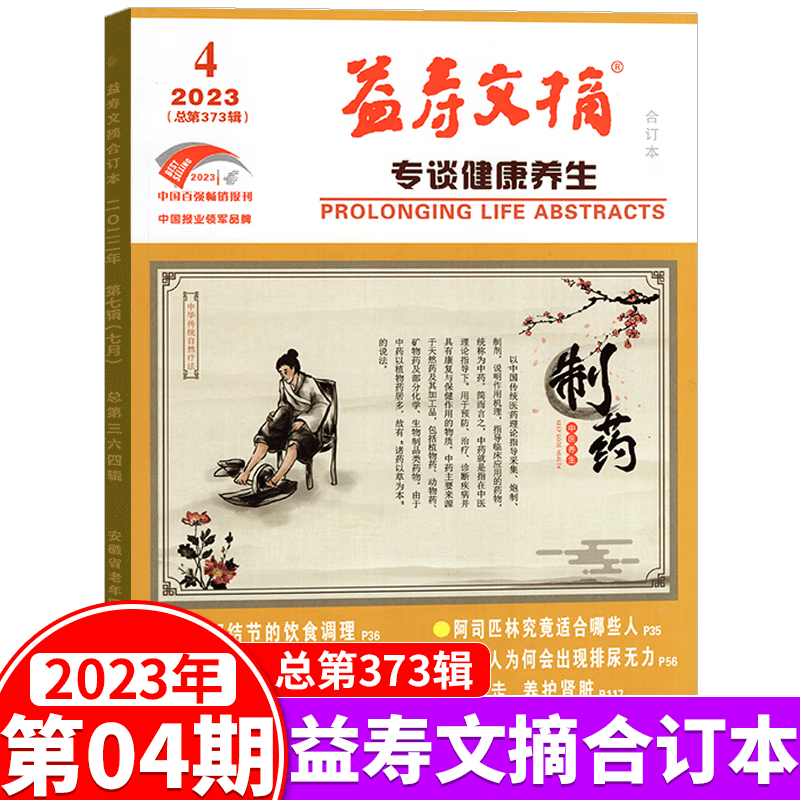 益寿文摘杂志 合订本 健康养生类 2023年4月