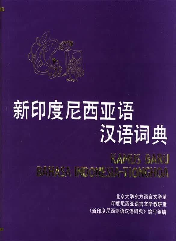 新印度尼西亚语汉语词典 梁立基 主编 商务印书馆