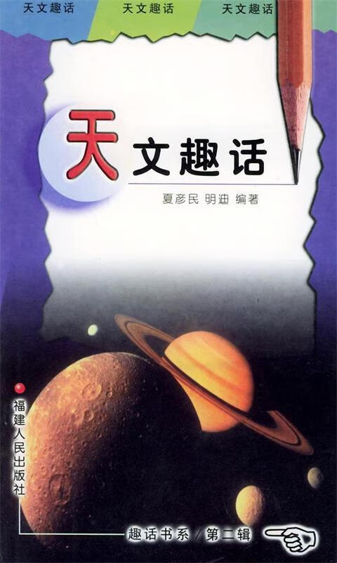 天文趣话—趣话书系