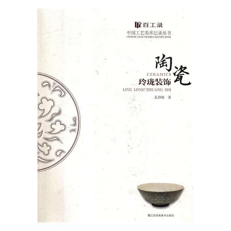 百工录-陶瓷玲珑装饰 孔铮桢