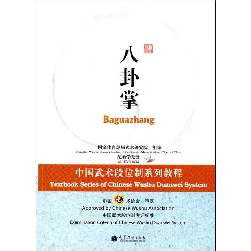 八卦掌 中国武术协会 书籍