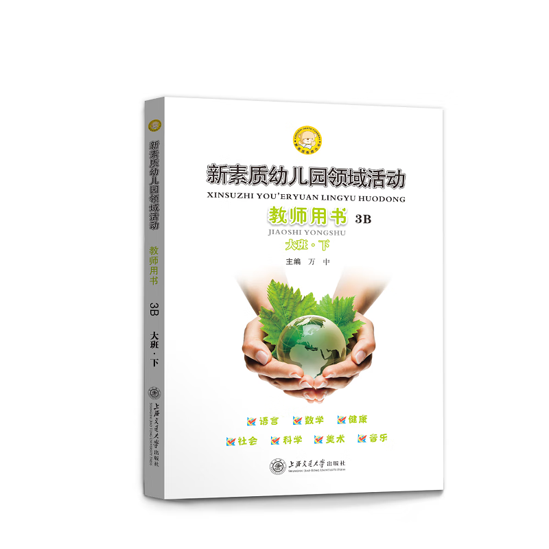 上海交通大学幼儿教材新素质幼儿领域活动设计与游戏指导教师用书3A大班上