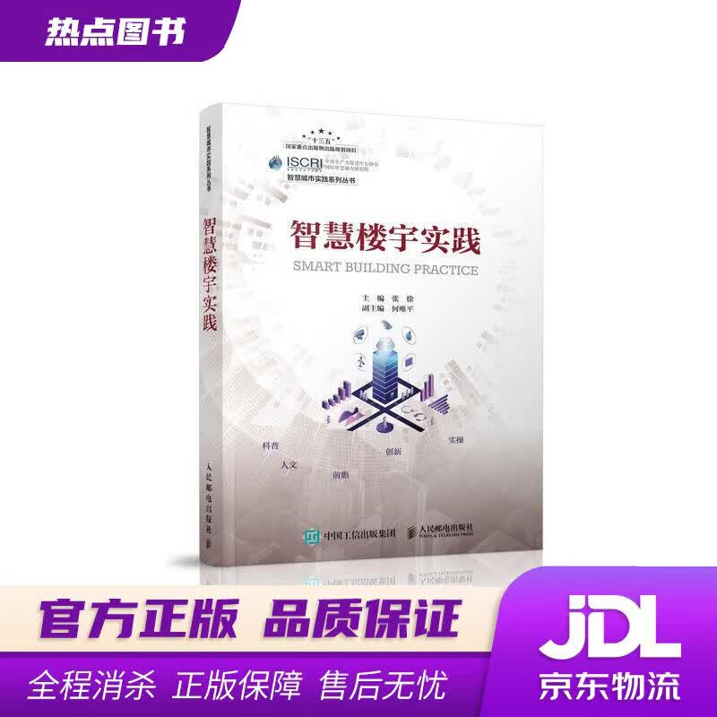 智慧楼宇实践 张徐 人民邮电出版社