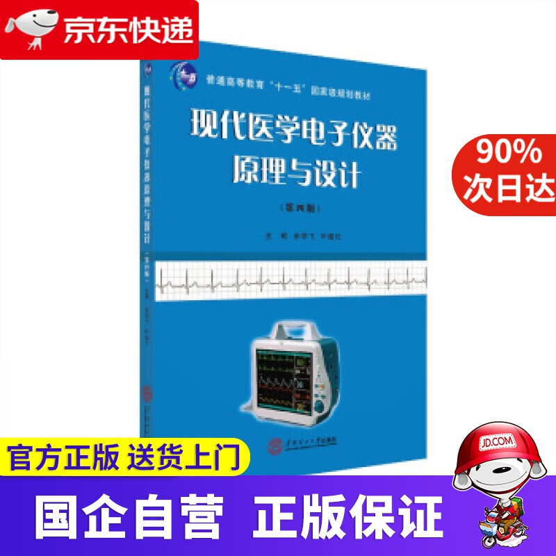 现代医学电子仪器原理与设计（第四版） 余学飞,叶继伦 华南理工大学出版社 9787562357742