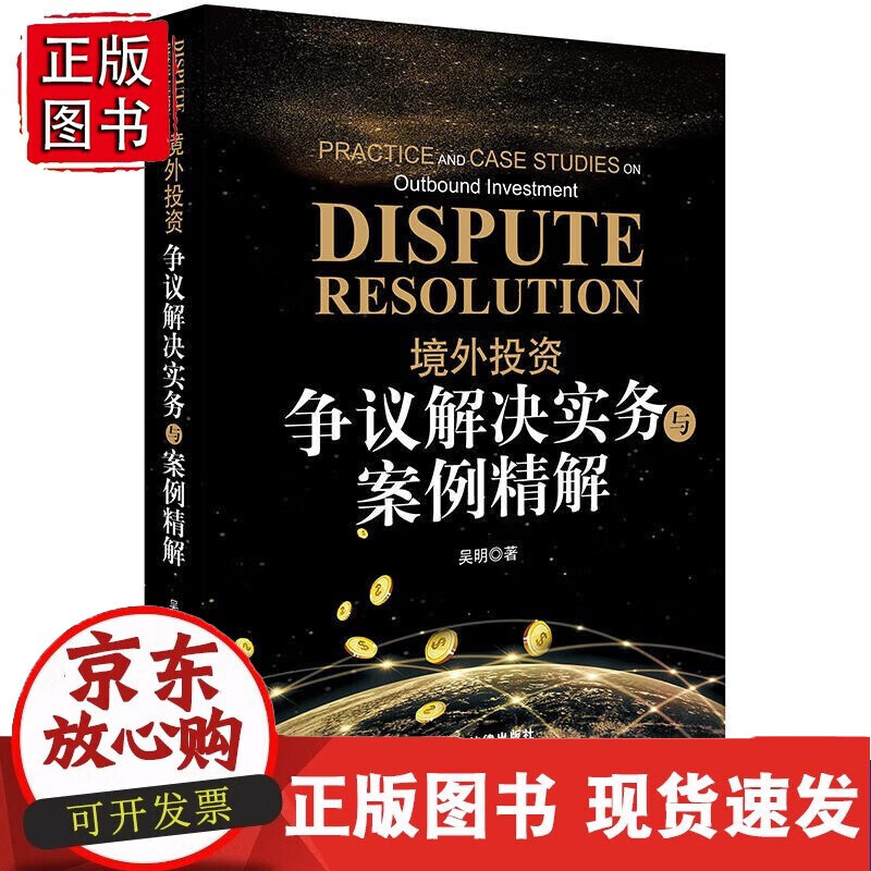 境外投资争议解决实务与案例精解