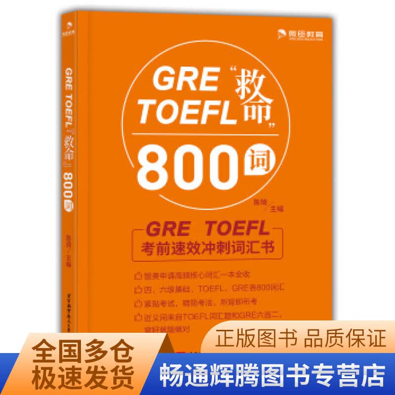 GRETOEFL救命800词【现货】