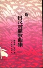 日汉对照歌曲集集