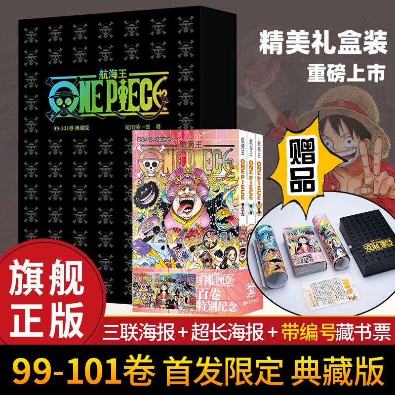 包邮典藏 航海王漫画版第99-100-101 99-101卷套装3本【抽屉盒装+亲笔信编号藏书票卡+大海报*2】尾田荣一郎著海贼王海盗路飞1-97-97-102日本动漫经典 包邮典藏 航海王漫
