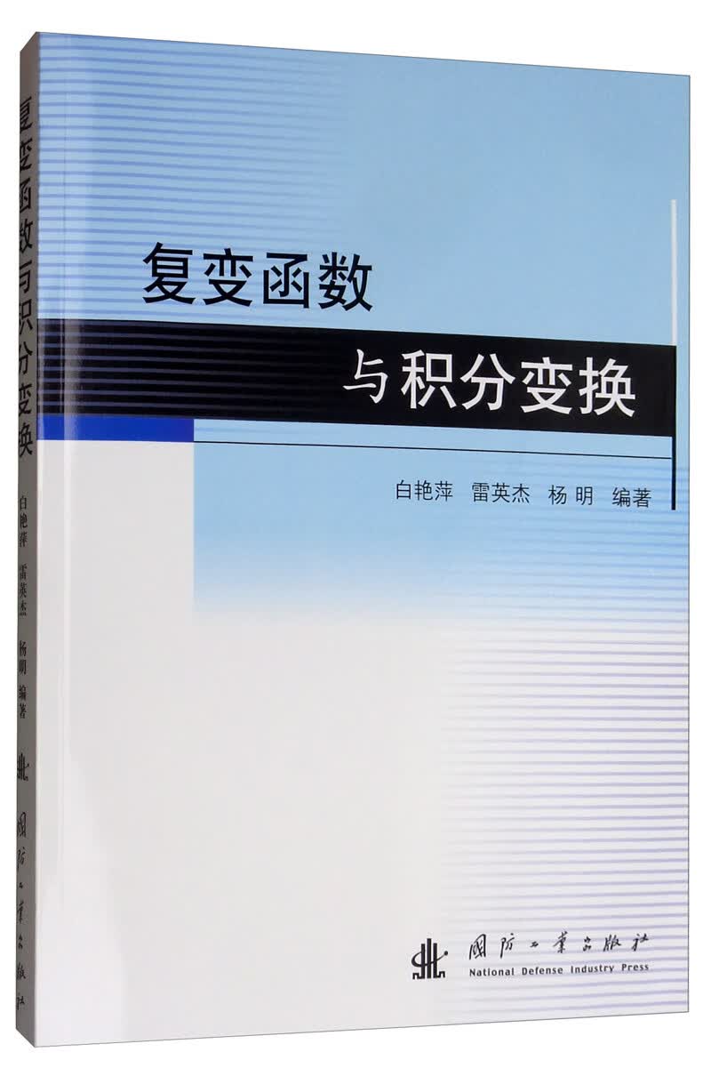 复变函数与积分变换9787118119800【好书】