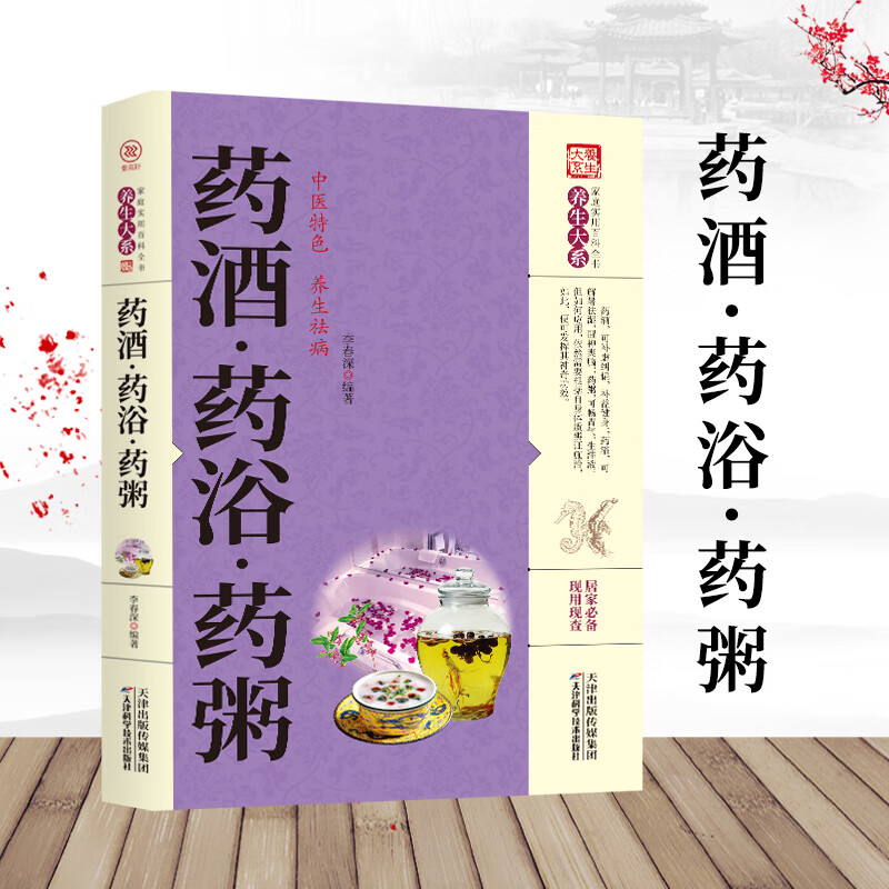 书籍 药酒药浴药粥 药膳食疗常见病治疗方法调理制作书籍养生大系家庭健康保健百科书籍养生熬粥食谱泡酒方泡澡药