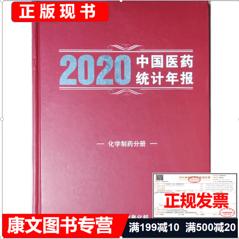 2021年出版 2020中国医药统计年报化学制药分册