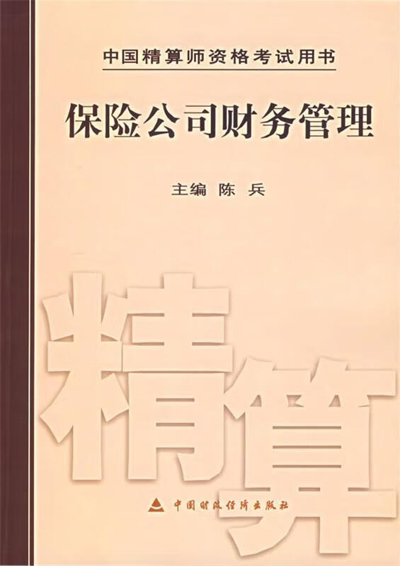 保险公司财务管理 陈兵 主编【书】
