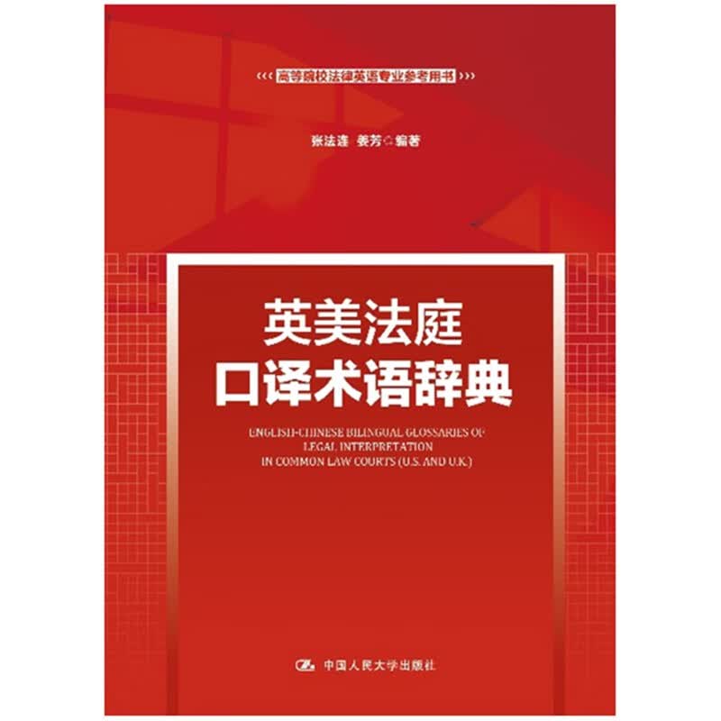 【人大社直营】英美法庭口译术语辞典