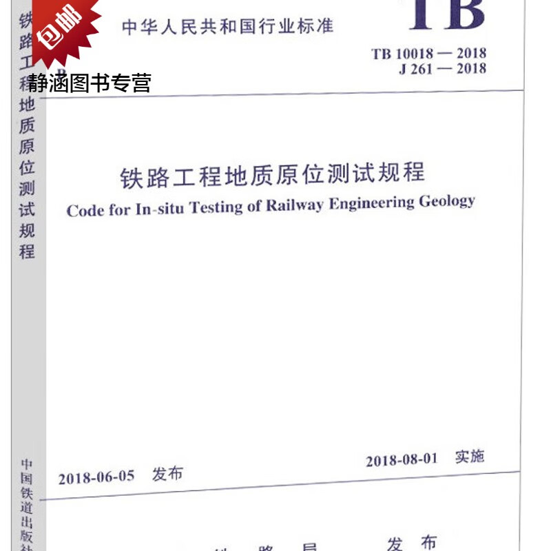 铁路工程地质原位测试规程TB10018-2018