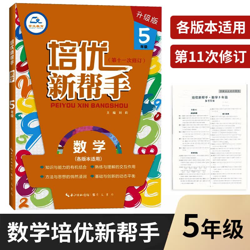 2023培优新帮手 数学 五年级上下册数学同步提优训练 生5年级数学培优专题突破数学思维拓展训练举一反三尖子