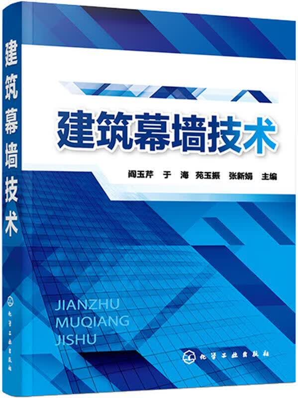 建筑幕墙技术 阎玉芹,于海,苑玉振,张新娟 主编 9787122333407