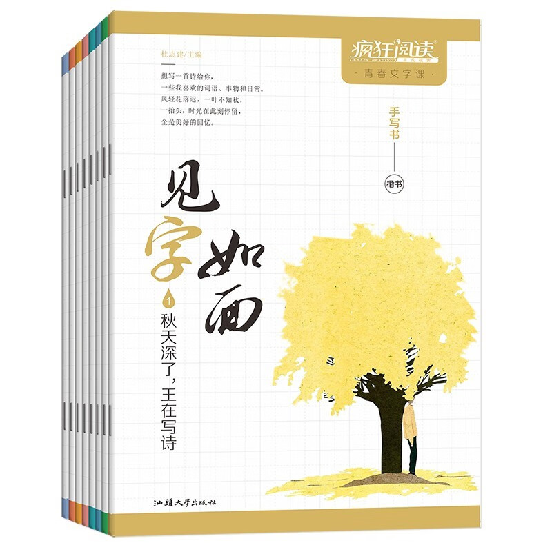 【2023版见字如面】疯狂阅读见字如面字帖优美诗词 行楷行书字帖 见字如面全套8本