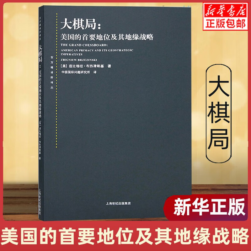 正规现货大棋局 布热津斯基美国的首要地位及其地缘战略 东方编译所译丛 中美关系中国 问题研究所