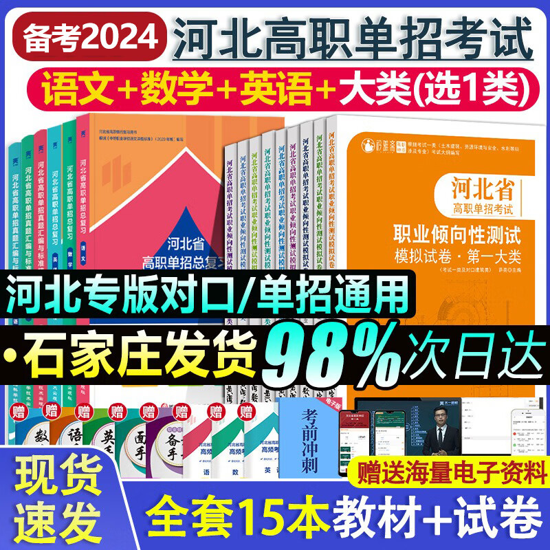 备考2024年河北省单招考试复习资料中职生对口升学总复习教材二类七类医学语文数学英语历年真题试卷五类 高中通用 语数书+卷+七类模拟/全套