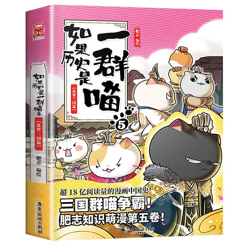【12册可选】如果历史是一群喵12全套 假如历史是一群喵 肥志漫画书籍古代历史趣读古诗词知识历史漫画历史类书籍漫画读史记 如果历史是一群喵5 (乱世三国篇)