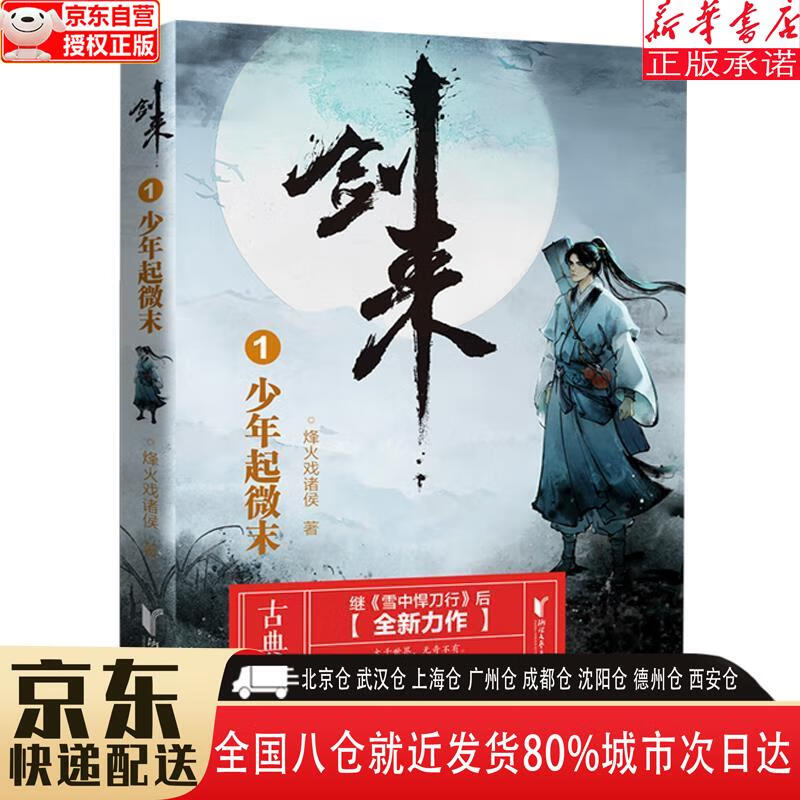 【全新】剑来1：少年起微末 烽火戏诸侯 浙江文艺出版社