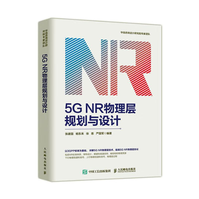 5G NR物理层规划与设计 电子与通信 张建国[等]编著 人民邮电出版社 9787115531964