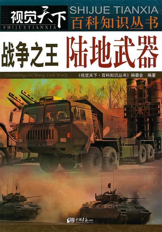 视觉天下-战争之王,陆地武器