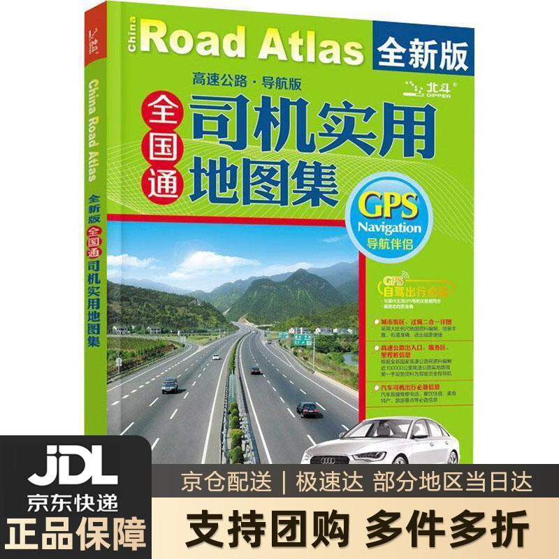 【 送货上门】全国通 司机实用地图集（高速公路 导航版）