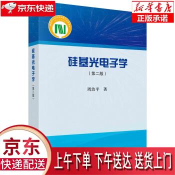 【新华畅销图书】硅基光电子学 周治平 著 科学出版社