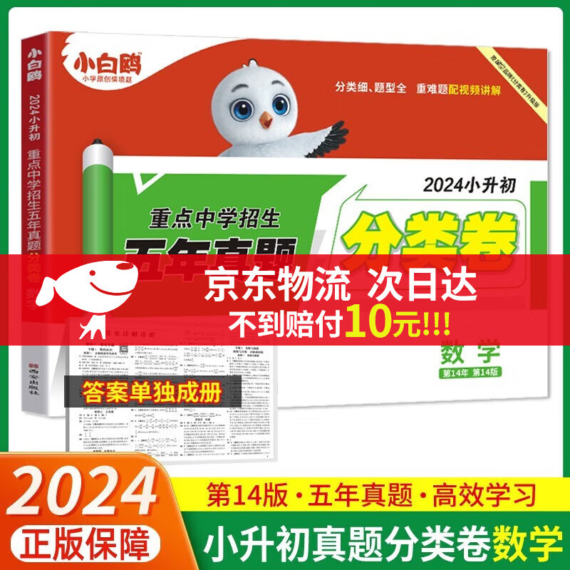 【科目自选】2024版万唯小白鸥小升初星空卷小升初分类卷小升初名校真题卷英语语文数学星空小白欧小学毕业升学重点中学招生分班试卷招生真题超详解 （数学.） 2024星空五年真题分类卷