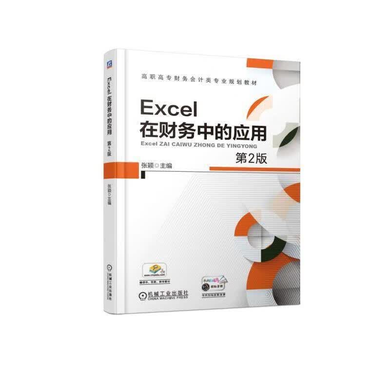 Excel在财务中的应用 张颖 机械工业出版社 9787111616764
