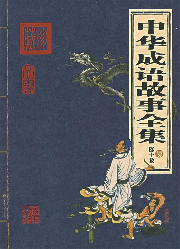 中华成语故事全集