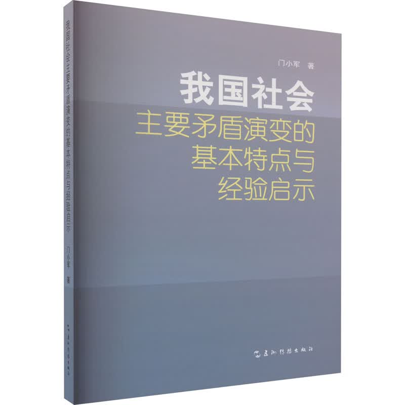 我国社会主要矛盾演变的基本特点与经验启示 图书