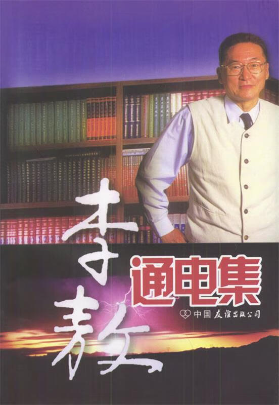 李敖通电集【现货】