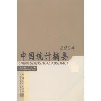中国统计摘要2004 中国统计出版社 9787503743207